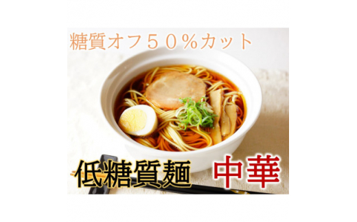 ＜糖質50%オフ＞低糖質麺 中華 2100g (300g×7袋・約21人前)【1510051】 - 岐阜県養老町｜ふるさとチョイス - ふるさと納税サイト