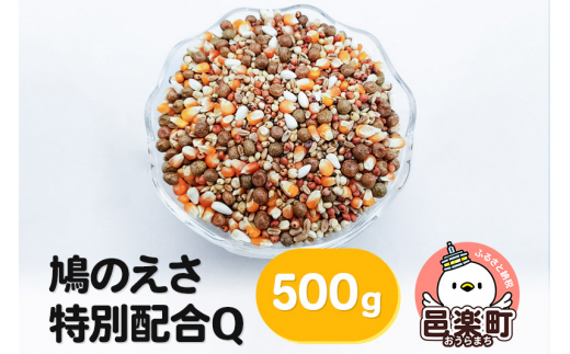 鳩のえさ 特別配合Q 500g×1袋 サイトウ・コーポレーション 飼料 - 群馬県邑楽町｜ふるさとチョイス - ふるさと納税サイト