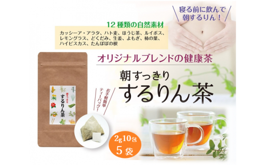 するりん茶 ティーバッグ 2g 10包 5袋 セット 朝すっきり カッシーアアラタ ほうじ ハト麦 ルイボス レモングラス どくだみ 生姜 ...