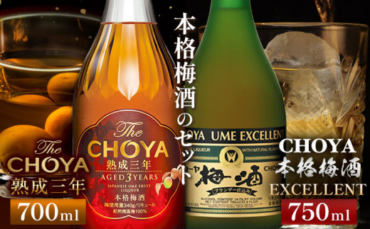 The CHOYA 熟成三年 700ml The CHOYA EXCELLENT エクセレント 750ml 計2本 セット 飲み比べ 羽曳野 ...