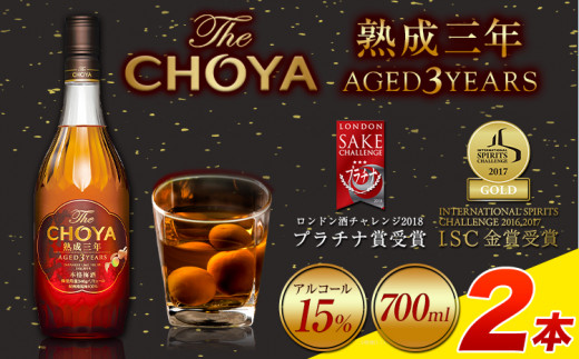 THE CHOYA 熟成三年 AGED 3YEARS 700ml 2本(700ml×2本) 羽曳野商工振興株式会社《30日以内に出荷予定(土 ...