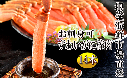 G-11020 お刺身可！ずわいがに棒肉ポーション14本×1P(計230g) - 北海道根室市｜ふるさとチョイス - ふるさと納税サイト