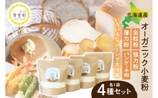 北海道芽室町 北海道産オーガニック小麦粉4種セット me059-010c - 北海道芽室町｜ふるさとチョイス - ふるさと納税サイト