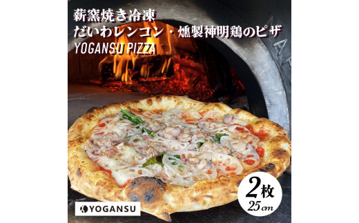 薪窯焼き冷凍「YOGANSU PIZZA」2枚セット（みはら神明鶏の燻製＆だいわれんこん）011003 - 広島県三原市｜ふるさとチョイス - ふるさと納税サイト
