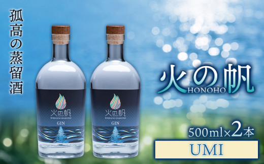 ジン 北海道 積丹 酒 アルコール 火の帆 UMI 500ml 2本 - 北海道積丹町｜ふるさとチョイス - ふるさと納税サイト