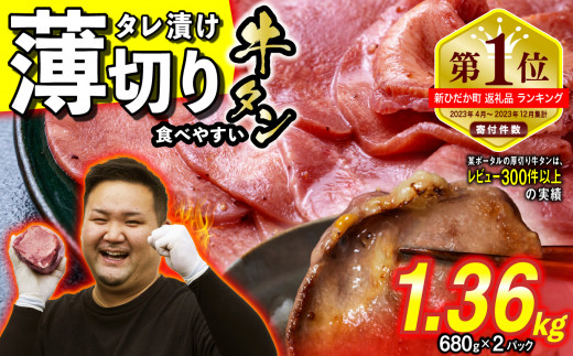 訳なし ＜ 薄切り ＞ 牛タン 1.36kg ( 680g × 2パック ) 北海道 新ひだか 日高 昆布 使用 特製 タレ漬け 味付き 牛肉 肉 牛たん ミツイシコンブ - 北海道新ひだか町 ...