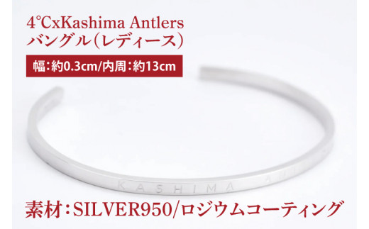 【共通返礼品】4℃xKashima Antlers ﾊﾞﾝｸﾞﾙ(SV)ﾚﾃﾞｨｰｽ【鹿島アントラーズ グッズ サッカー エフシー オリジナル ...