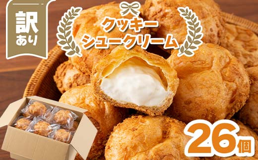 訳あり クッキーシュークリーム 26個 ご家庭用 お菓子 洋菓子 小分け スイーツ F2Y-5940 - 山形県｜ふるさとチョイス - ふるさと納税サイト