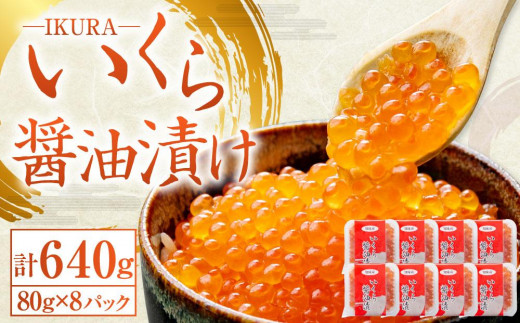 北海道 いくら 醤油漬け 80g×8P（640g） - 北海道小樽市｜ふるさとチョイス - ふるさと納税サイト