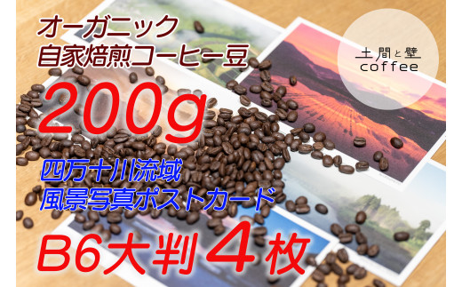【オーガニック自家焙煎コーヒー豆200g】＋【写真家が撮影した四万十川流域のB6大判ポストカード4枚】Lip-01 - 高知県四万十町｜ふるさとチョイス - ふるさと納税サイト