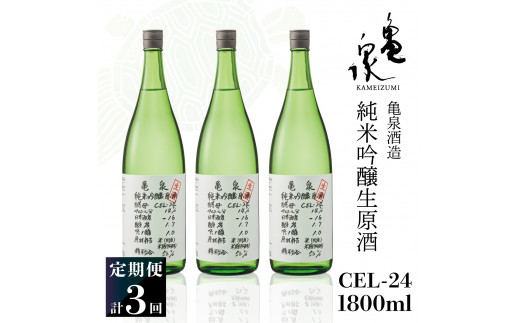 純米吟醸生原酒 CEL-24 1800ml 1.8l 生酒 毎月1本×3回 定期便 お酒 酒 さけ 日本酒 アルコール 生原酒 アルコール度数14度 14% 甘口 フルーティ 食中酒 地酒 亀 ...