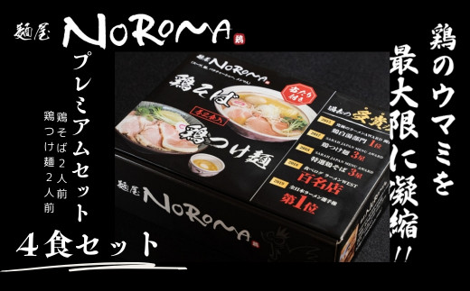 麺屋NOROMA PREMIUMセット（鶏そば・鶏つけ麺各2食）らーめん ラーメン 麺屋びびり 麺屋のろま 奈良県 奈良市 U-32 - 奈良県奈良市｜ふるさとチョイス - ふるさと納税サイト