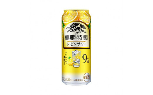 【12ヵ月定期便】キリン 麒麟特製レモンサワー Alc.9％ 500ml×48本 【定期便・ お酒 アルコール アルコール飲料 晩酌 家飲み 宅飲み 飲み会 集まり バーベキュー BBQ ...
