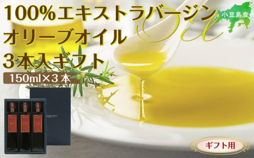 【ギフト用】小豆島産100％エキストラバージン (EXV) オリーブオイル (単品) 150ml×3本 - 香川県小豆島町｜ふるさとチョイス - ふるさと納税サイト