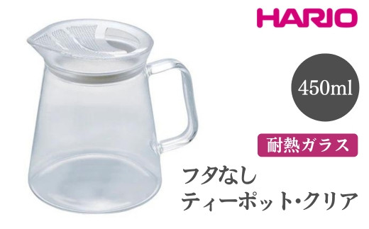HARIO フタなしティーポット・クリア[FNC-45-T] ※離島への配送不可｜ハリオ おしゃれ 急須 耐熱 ガラス 日用品 キッチン用品 ...