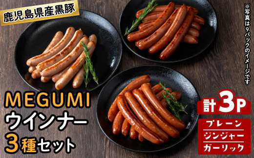 鹿児島県産黒豚使用！黒豚MEGUMIウインナー3種セット(プレーン・ジンジャー・ガーリック 各1P)計3P 国産 あらびき 粗挽き 粗びき ウィンナー ソーセージ 豚肉 肉 個包装 小分け ...