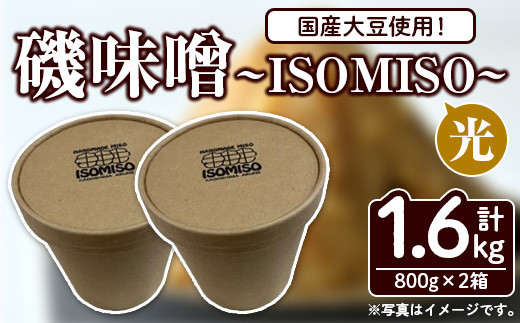 国産大豆使用！磯味噌～ISOMISO～光(800g×2箱・計1.6kg) 国産 味噌 みそ 麦味噌 加工品 調味料 味噌汁【田舎みそ磯畑 ...