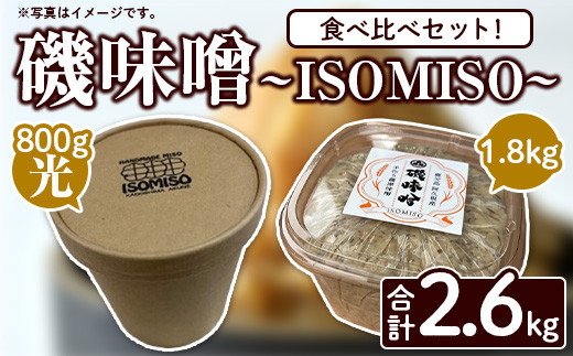磯味噌～ISOMISO～食べ比べセット(2種・合計2.6kg) 国産 味噌 みそ 麦味噌 加工品 調味料 味噌汁 食べ比べ セット【田舎みそ磯 ...