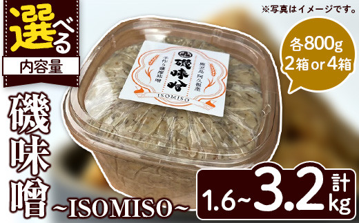 ＜内容量が選べる！＞磯味噌～ISOMISO～(800g×2～4箱・計1.6～3.2kg) 味噌 みそ 麦味噌 加工品 調味料 味噌汁【田舎みそ ...