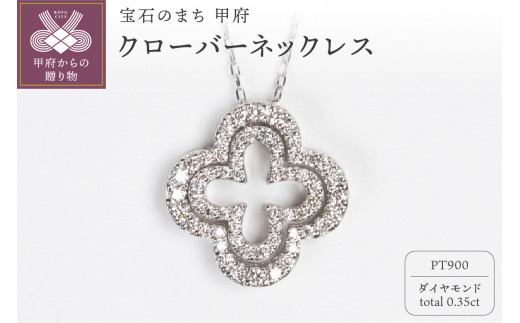 0.35ct PT900クローバーモチーフネックレス HY-19 - 山梨県甲府市｜ふるさとチョイス - ふるさと納税サイト