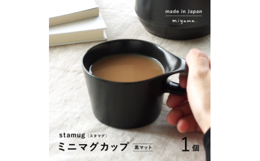 ＜美濃焼＞miyama.のスタッキングミニマグカップ(150cc) 1個 黒マット【1525419】 - 岐阜県瑞浪市｜ふるさとチョイス ...