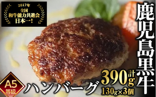 2552 薬師牛100％ハンバーグ 計390g（130g×3個） 黒毛和牛 和牛 薬師牛 牛肉 肉 a5ランク ハンバーグ ギフト 贈答 ごちそう 記念日 小分け 真空パック 冷凍 簡単調理 ...