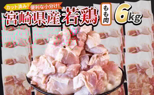 ＜宮崎県産若鶏切身 もも肉 6kg（300g×20袋）＞入金確認後、3か月以内に順次出荷【 からあげ 唐揚げ カレー シチュー BBQ 煮物 チキン南蛮 小分け おかず おつまみ お弁当 惣菜 ...
