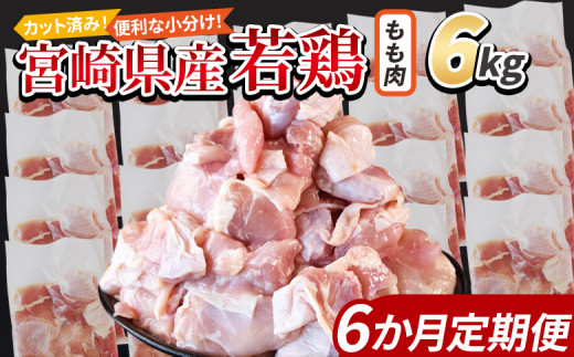 ＜宮崎県産若鶏切身 もも肉 6kg（300g×20袋）6か月定期便＞ 申込み翌月から発送【 からあげ 唐揚げ カレー シチュー BBQ 煮物 チキン南蛮 小分け おかず おつまみ お弁当 惣菜 ...