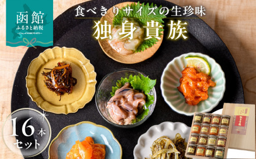 独身貴族（16本）_HD013-030 - 北海道函館市｜ふるさとチョイス - ふるさと納税サイト