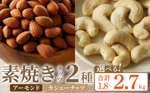 【選べる】素焼きアーモンド・カシューナッツ2種セット 計1.8kg～2.7kg(450g×4袋～6袋)_素焼き アーモンド カシューナッツ 2種 セット 選べる 内容量 1.8kg 2.7kg ...