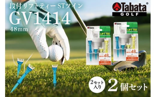タバタ Tabata 段付リフトティー STツイン48mm GV1414×2個セット ゴルフ ゴルフ用品 ティー ゴルフティ ショートティー Golf Tee ツアーティー TOUR TEE ...