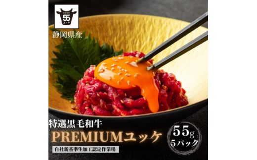 静岡県産特選＜黒毛和牛＞ユッケ5人前275g(55g×5個)_ユッケ 牛肉 肉 牛 牛ユッケ ゆっけ 黒毛和牛 和牛 たれ タレ付き おかず おつまみ ご飯のお供 ユッケ丼 国産 静岡県 湖西 ...