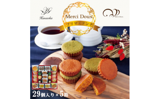 Merci Doux. プリマ・ドンナ PD-E0(29個入り×5箱)【1533077】 - 大阪府富田林市｜ふるさとチョイス - ふるさと納税サイト