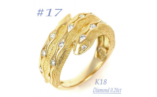 K18 ダイヤ0.20CT 蛇リングγ RCR0013DI-Y #17【1540195】 - 山梨県｜ふるさとチョイス - ふるさと納税サイト
