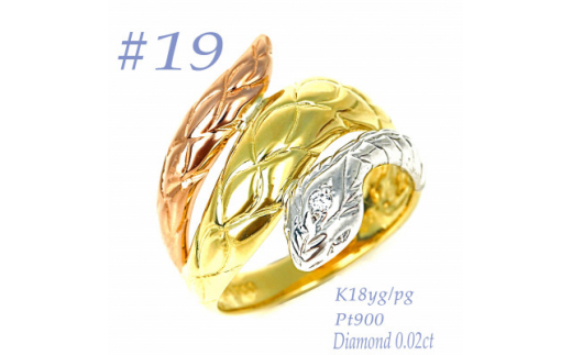 K18/PTスリーカラー 蛇リングβ RCR008DI-C #19【1540381】 - 山梨県｜ふるさとチョイス - ふるさと納税サイト