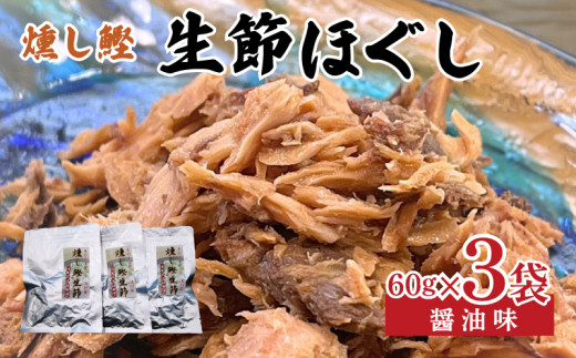 燻し鰹 生節【ほぐし】 醤油味 60g × 3袋 ／鰹 カツオ なまりぶし なまり節 生節 ほぐし フレーク 醤油 しょうゆ しょうゆ味 薫製 ...