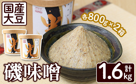 国産大豆使用！磯味噌～ISOMISO～光(800g×2箱・計1.6kg) 国産 味噌 みそ 麦味噌 加工品 調味料 味噌汁【田舎みそ磯畑 ...