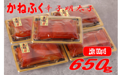 かねふく辛子明太子(上切れ)650g(130g×5) - 福岡県川崎町｜ふるさとチョイス - ふるさと納税サイト