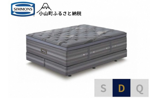 DD2【シモンズ】ダブルベッド アルティメイト DC D2 - 静岡県小山町｜ふるさとチョイス - ふるさと納税サイト