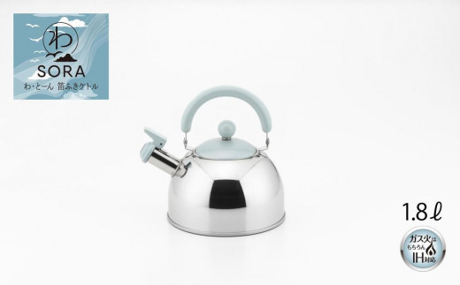 わ・とーん 笛ふきケトル1.8L【SORA】 - 新潟県｜ふるさとチョイス - ふるさと納税サイト