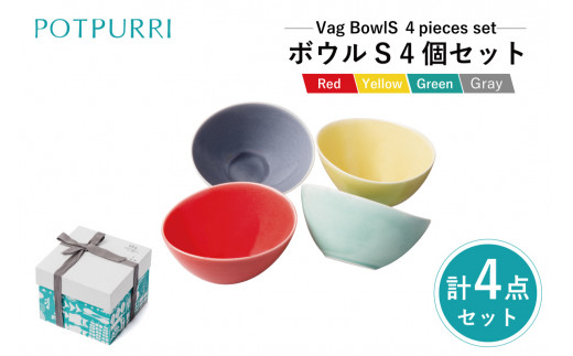 ポトペリー Våg ボウルS 4個セット - 東京都江東区|ふるさと ポトペリー Våg ボウルS 4個セット - 東京都江東区|ふるさと
