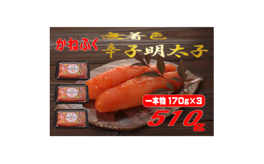 かねふく ＜無着色＞辛子明太子(一本物)510g(170g×3パック) (大牟田市)【1522272】 - 福岡県大牟田市｜ふるさとチョイス - ふるさと納税サイト