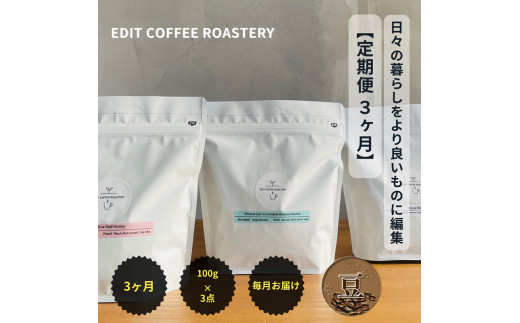 【定期便 3ヶ月】【豆】 一押しコーヒー 100g×3種類×3ヶ月連続 飲み比べ COFFEE 珈琲 焙煎【 EDIT COFFEE ROASTERY コーヒー 焙煎珈琲 粉末 ギフト ...