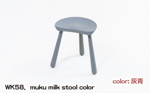 No.1027-03 WK58．muku milk stool color（灰青） ／ kitoki 若葉家具 小泉誠 3本脚 スツール 椅子 ...