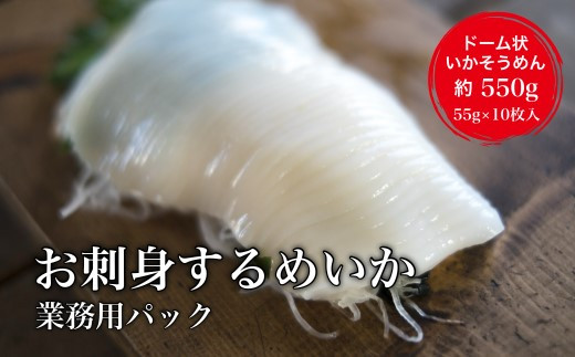 【道水】お刺身するめいか 業務用パック550g（55g×10枚入）北海道直送 【 ふるさと納税 人気 おすすめ ランキング いか お造り お刺身 鮮度抜群 冷凍 いかそうめん イカソーメン ...