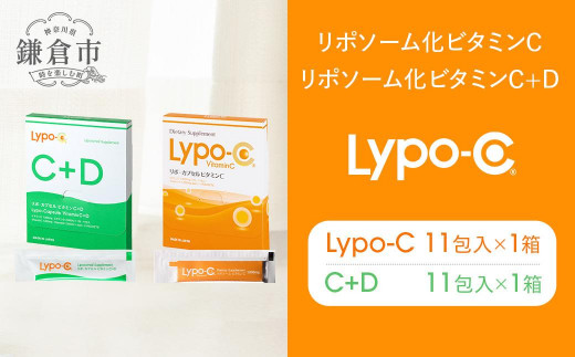 【Lypo-C】リポ カプセル ビタミンC(11包入) &C+D(11包入) /MIX2箱セット ｜ ビタミンC ビタミンD 健康 美容 サプリ サプリメント ビタミン 人気 リポソーム ...
