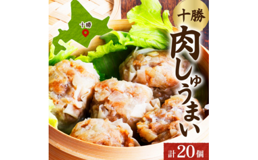 十勝 肉しゅうまい 10個入り×2パック 北海道産豚肉使用 北海道 帯広市【1514142】 - 北海道帯広市｜ふるさとチョイス - ふるさと ...