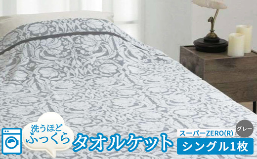 洗うほどふっくら スーパーZERO(R) タオルケット シングル グレー 1枚 28353100 GY [4827] - 大阪府泉大津市 ...