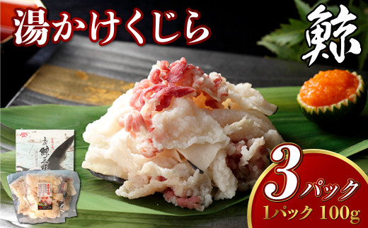 湯かけくじら 約100g×3個セット 合計300g ／ 鯨 クジラ 肉 お肉 鯨肉 くじら料理 長崎 - 長崎県長崎市｜ふるさとチョイス ...