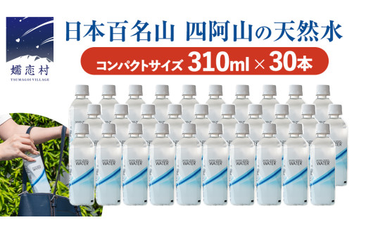 Water 310ml×30本入 水 ミネラルウォーター 天然水 飲料水 通販 備蓄 ローリングストック 備蓄用 ペットボトル 防災 工場直送 箱買い まとめ買い 国産 嬬恋銘水 日用品 ...
